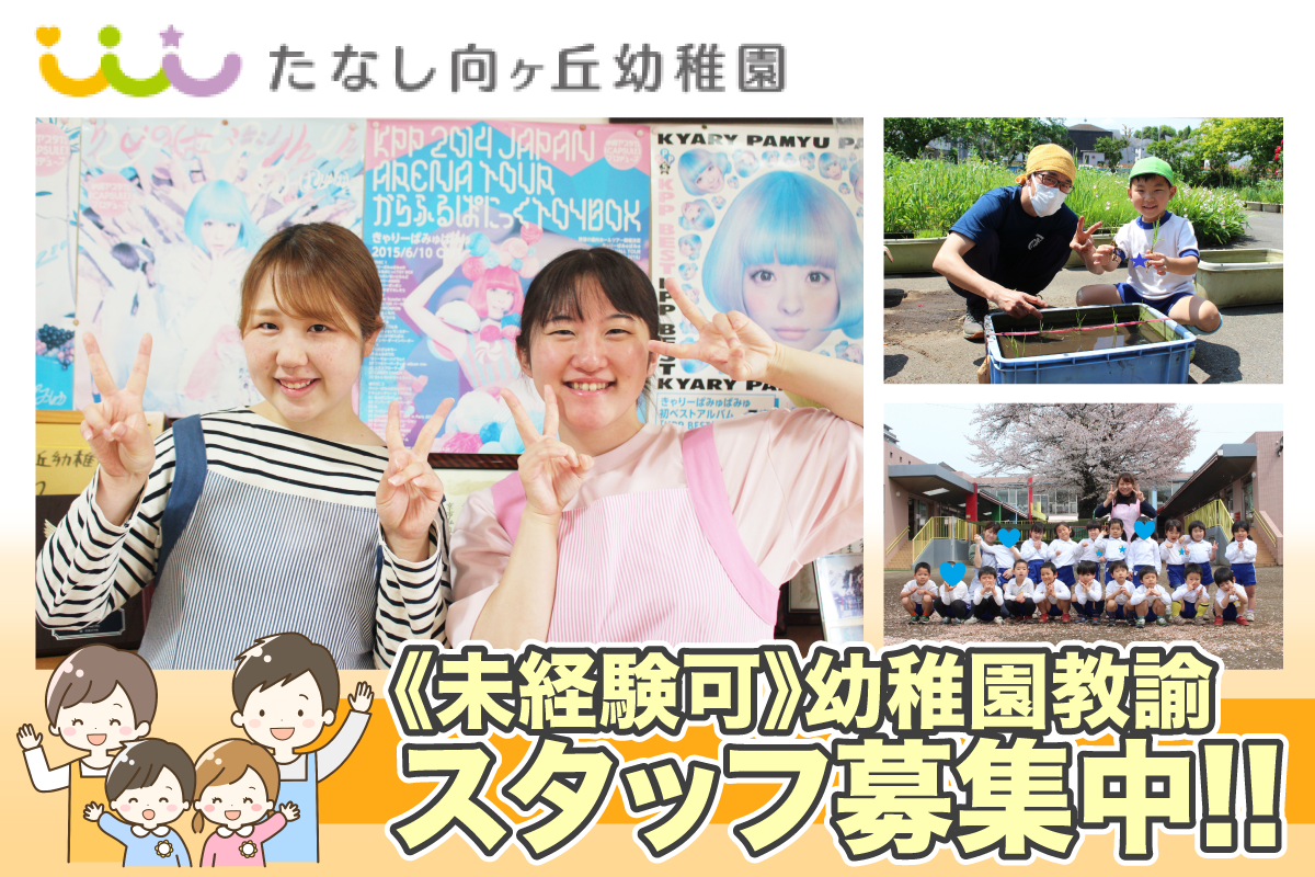 田無向ヶ丘幼稚園 幼稚園教諭スタッフ募集中 - 求人アット保育｜東京・神奈川・埼玉・千葉の保育業専門求人サイト｜